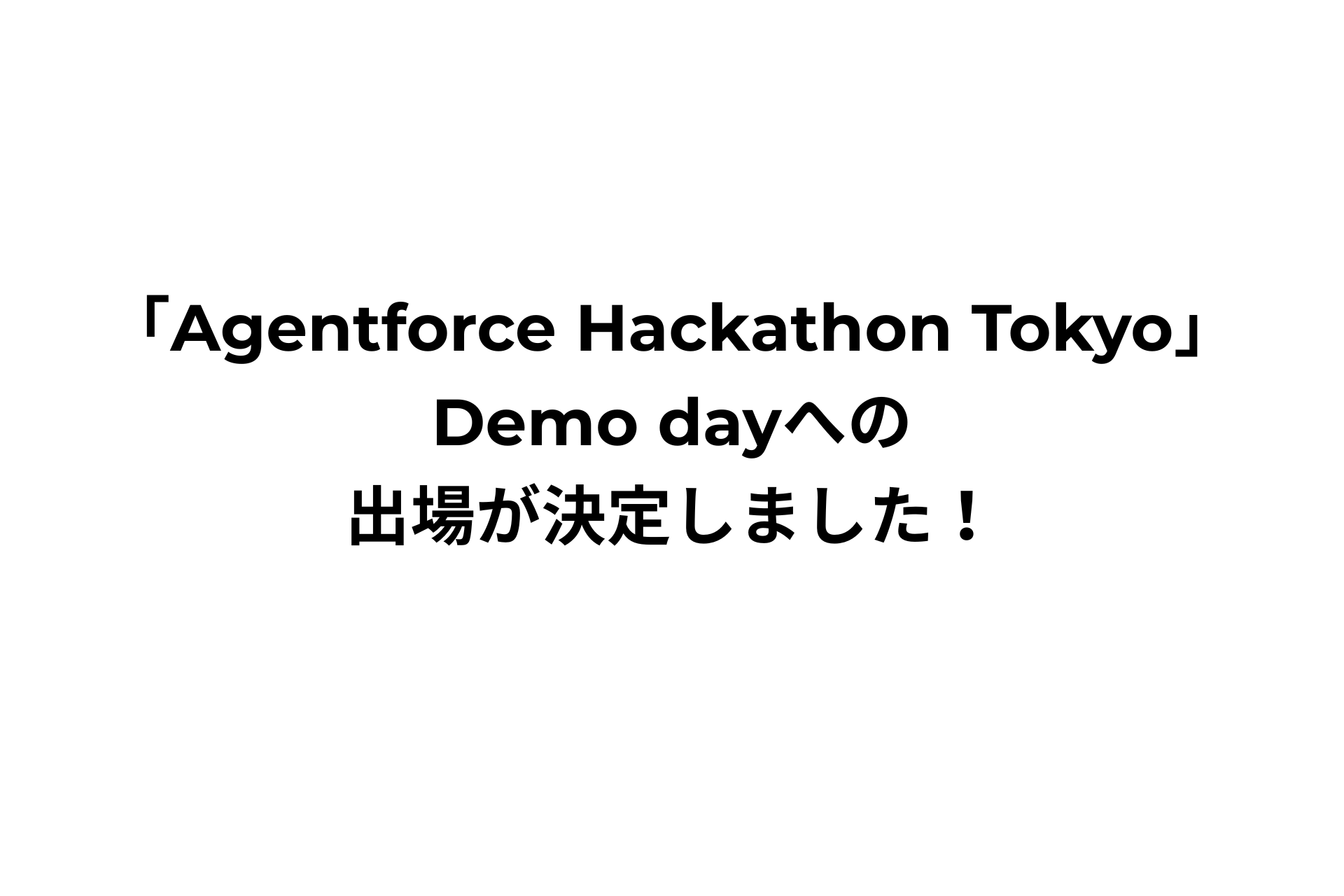 「Agentforce Hackathon Tokyo」Demo dayへの出場が決定しました！ | Gigi NEWS